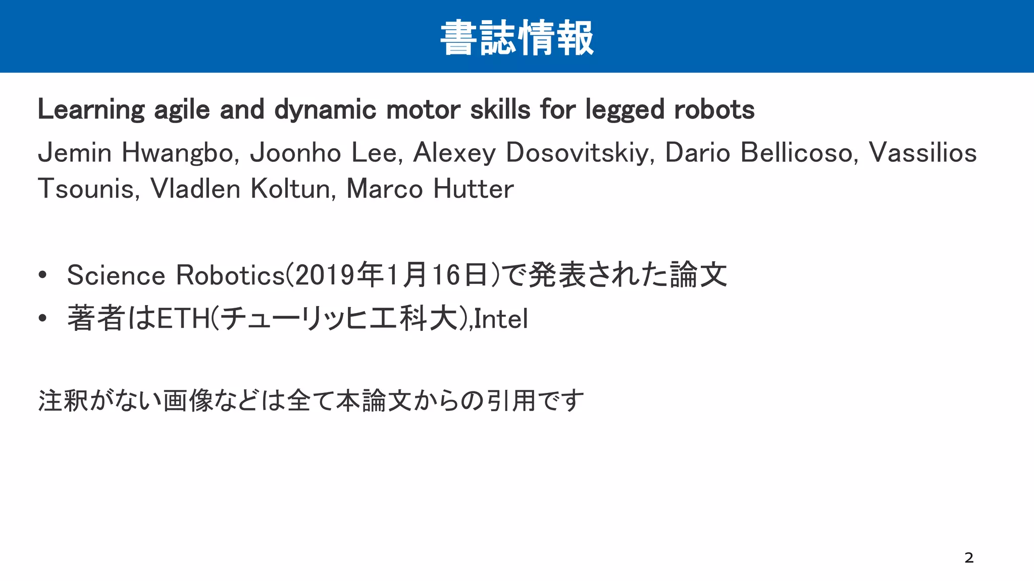 [DL輪読会]Learning agile and dynamic motor skills for legged robots | PPTX | Robotics | Technology ...