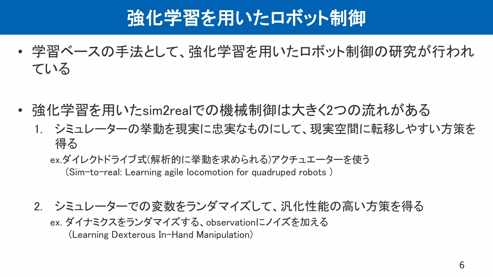 [DL輪読会]Learning agile and dynamic motor skills for legged robots | PPTX | Robotics | Technology ...