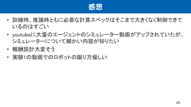 [DL輪読会]Learning agile and dynamic motor skills for legged robots | PPT