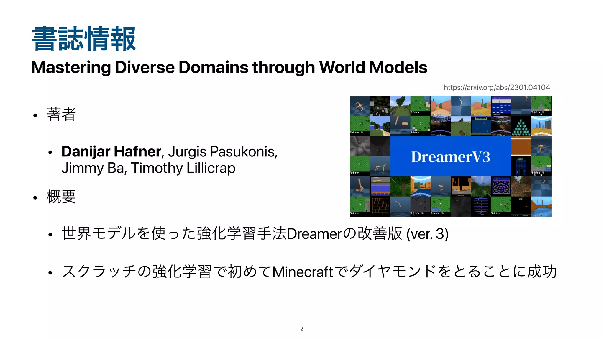 【DL輪読会】Mastering Diverse Domains through World Models | PDF