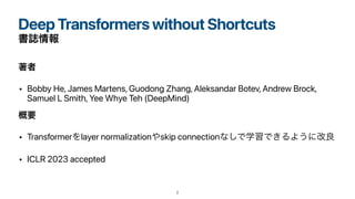 【DL輪読会】Deep Transformers without Shortcuts: Modifying Self-attention for Faithful Signal ...