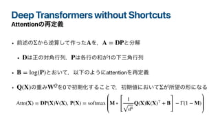 【DL輪読会】Deep Transformers without Shortcuts: Modifying Self-attention for Faithful Signal ...