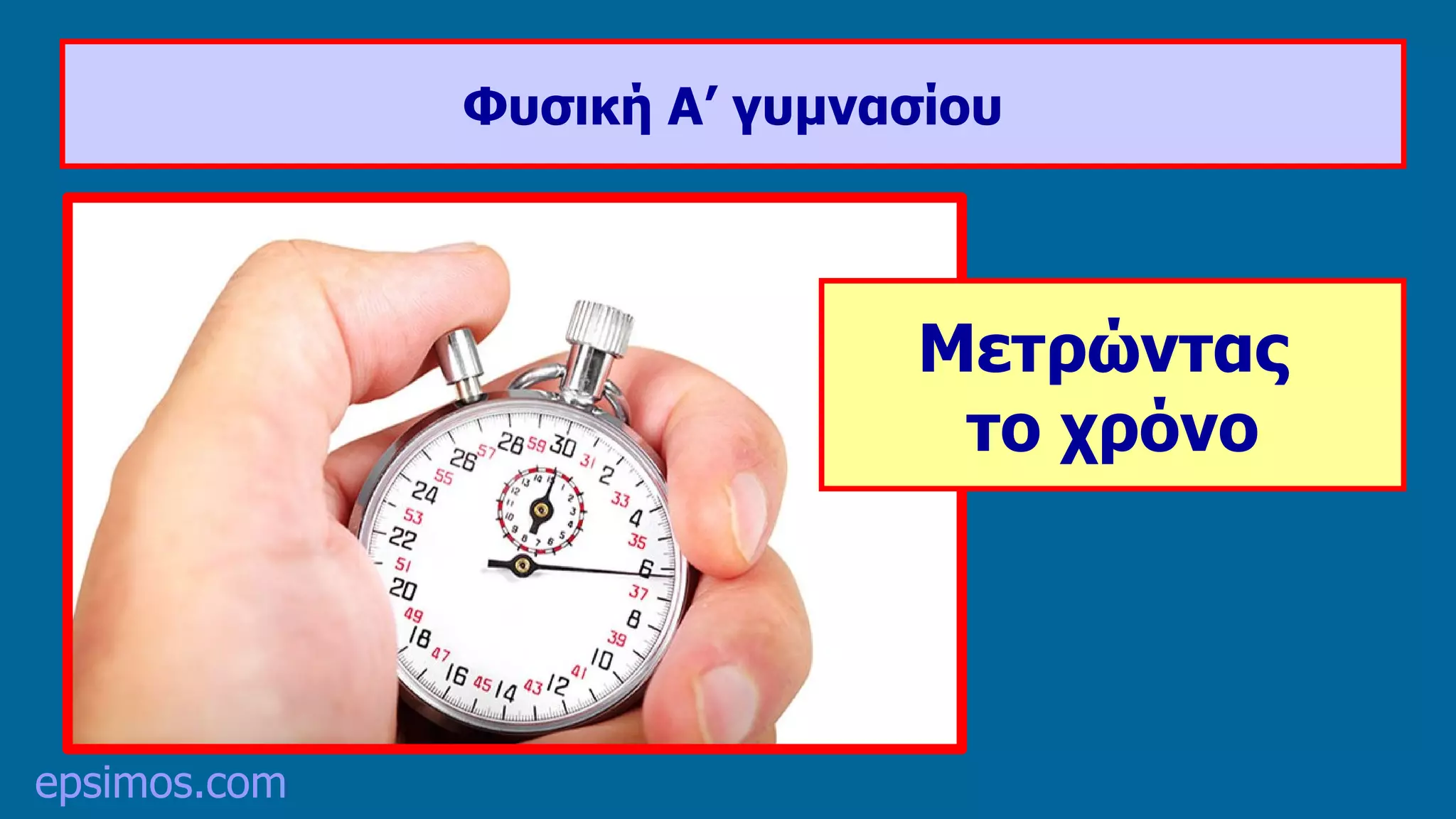 Η μέτρηση του χρόνου | PDF