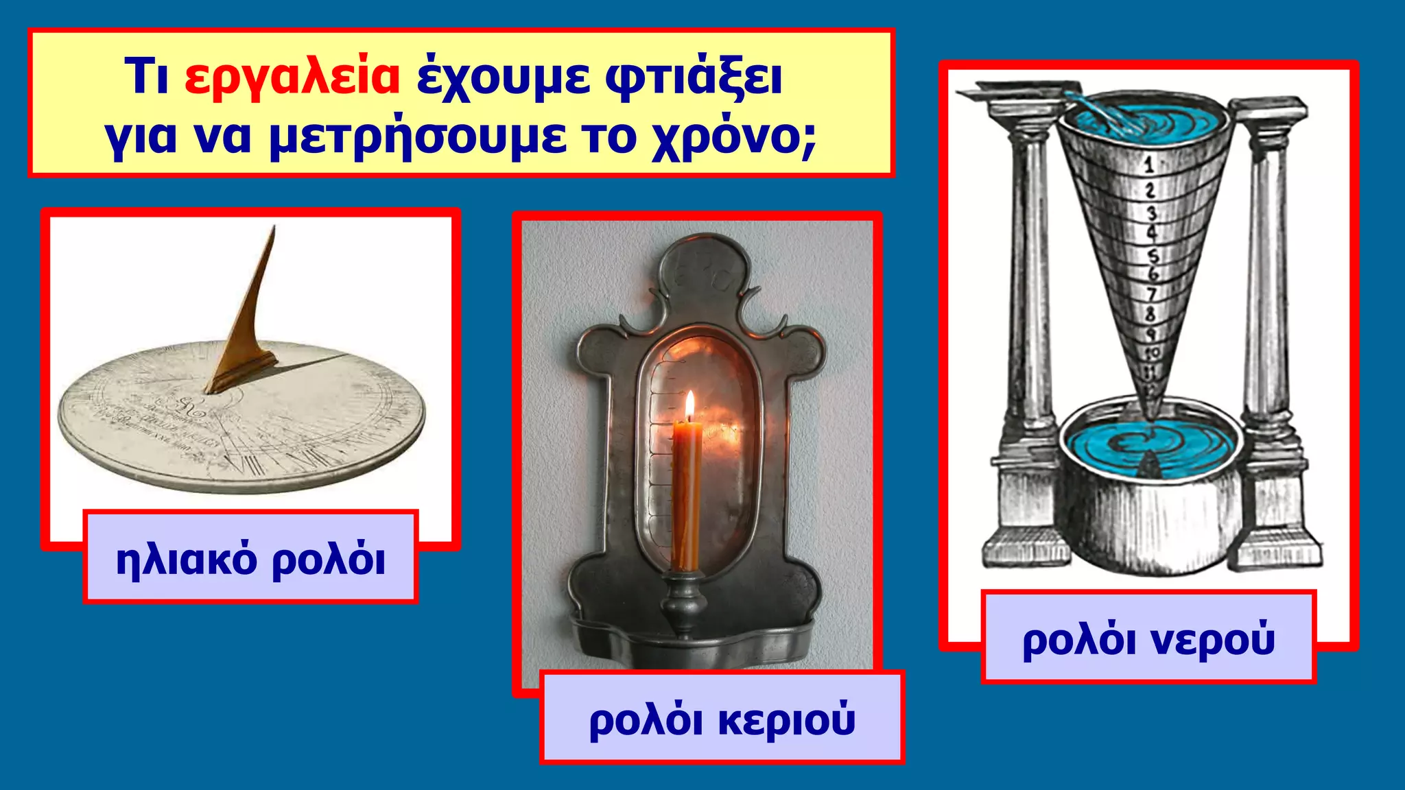 Η μέτρηση του χρόνου | PDF