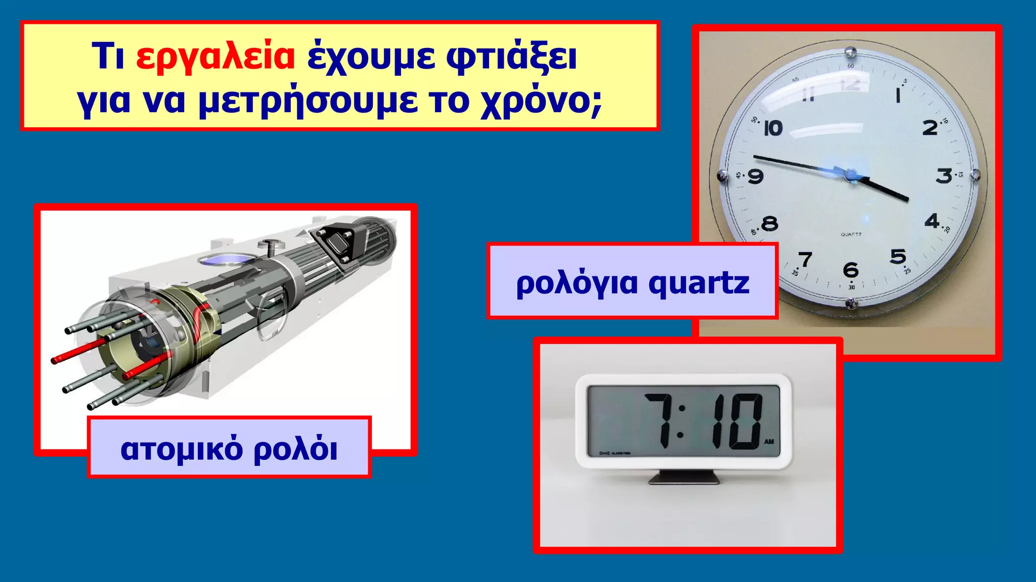 Η μέτρηση του χρόνου | PDF