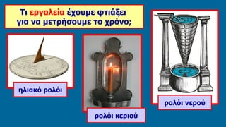 Η μέτρηση του χρόνου | PDF