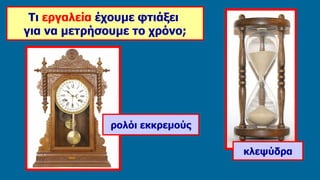 Η μέτρηση του χρόνου | PDF