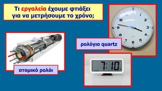 Η μέτρηση του χρόνου | PDF