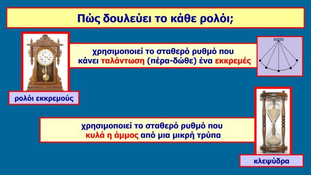 Η μέτρηση του χρόνου | PDF