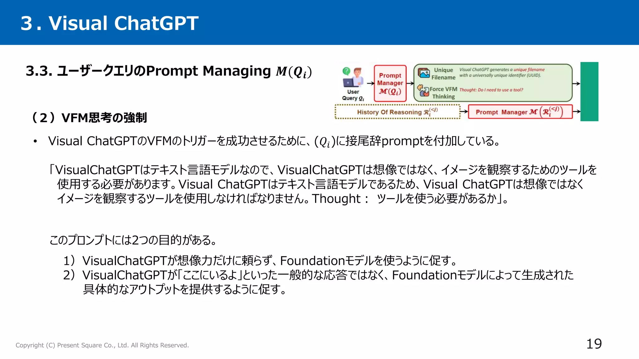 【DL輪読会】Visual ChatGPT: Talking, Drawing and Editing with Visual Foundation Models | PPT