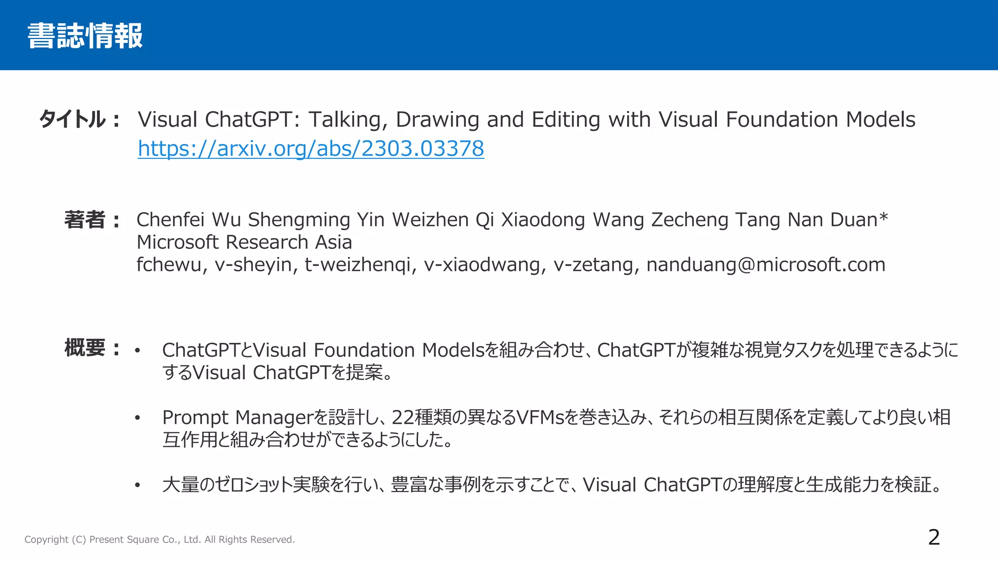 【dl輪読会】visual Chatgpt Talking Drawing And Editing With Visual Foundation Models Ppt