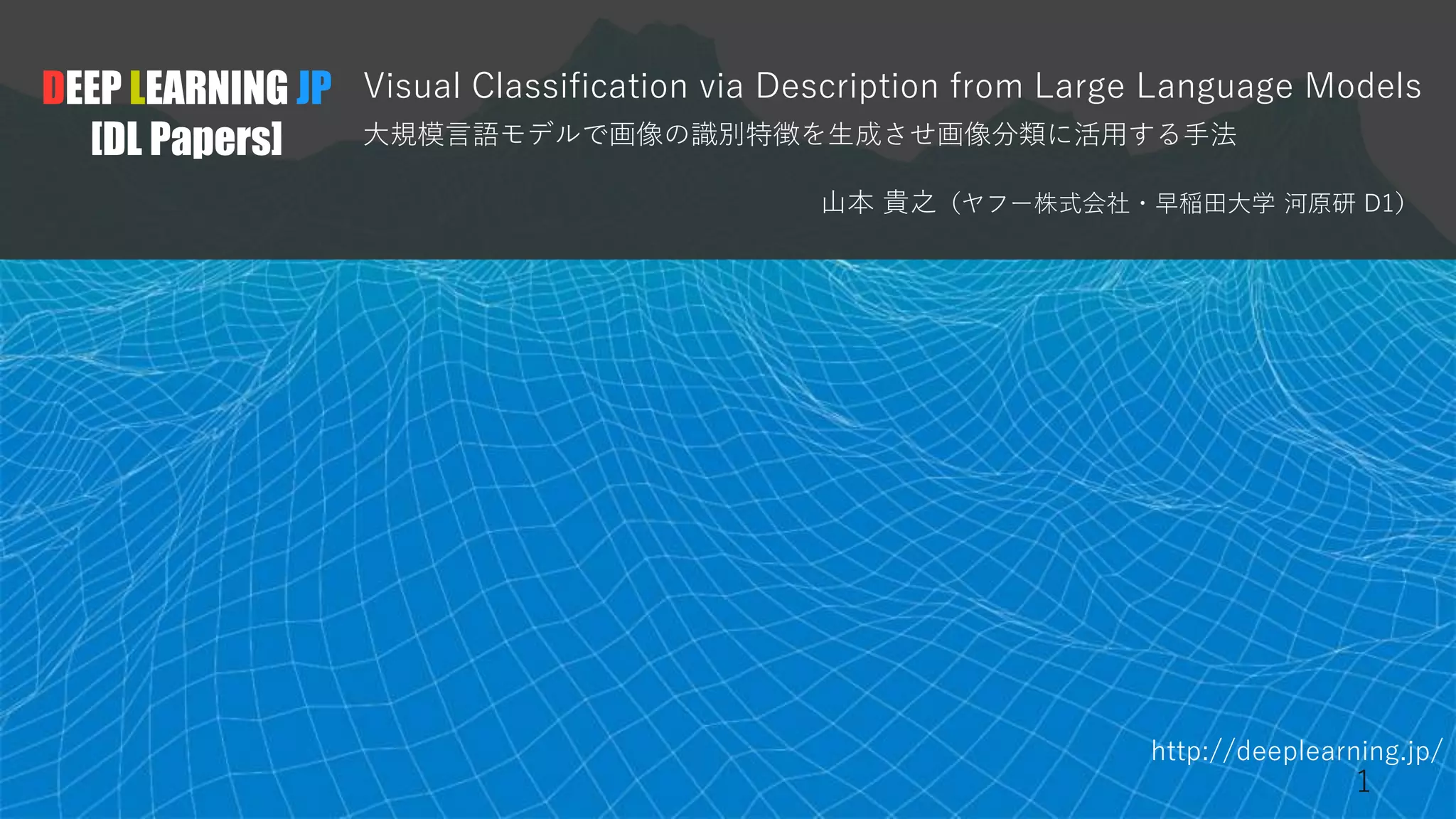 【DL輪読会】Visual Classification via Description from Large Language Models ...