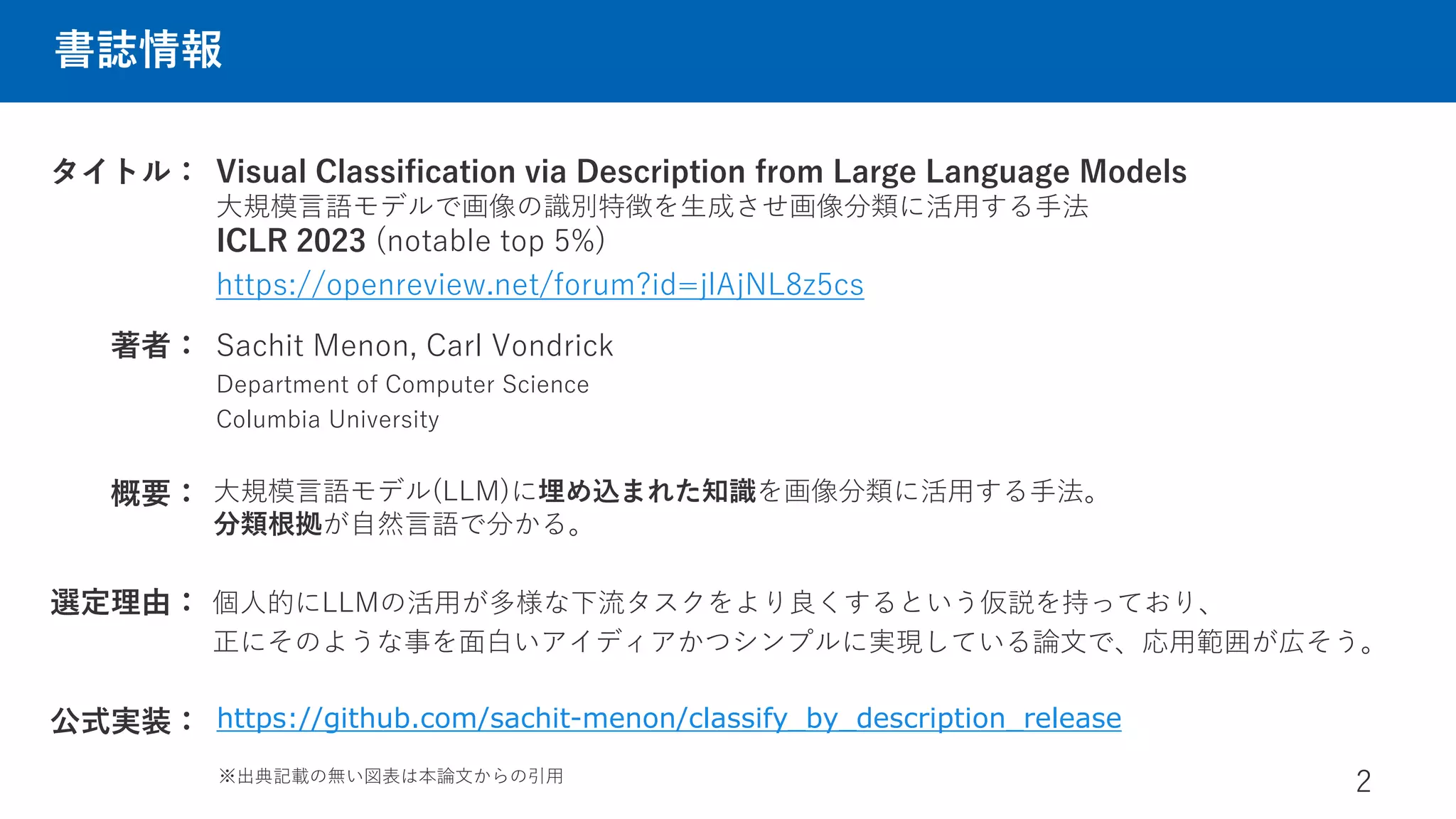 【DL輪読会】Visual Classification via Description from Large Language Models (ICLR2023) | PPTX