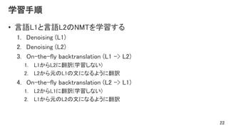 [DL輪読会]Unsupervised Neural Machine Translation | PPTX | Programming Languages | Computing
