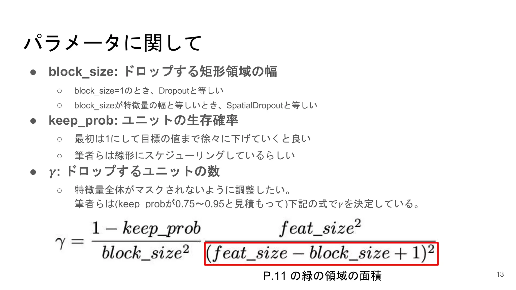 [DL輪読会]DropBlock: A regularization method for convolutional networks | PPTX
