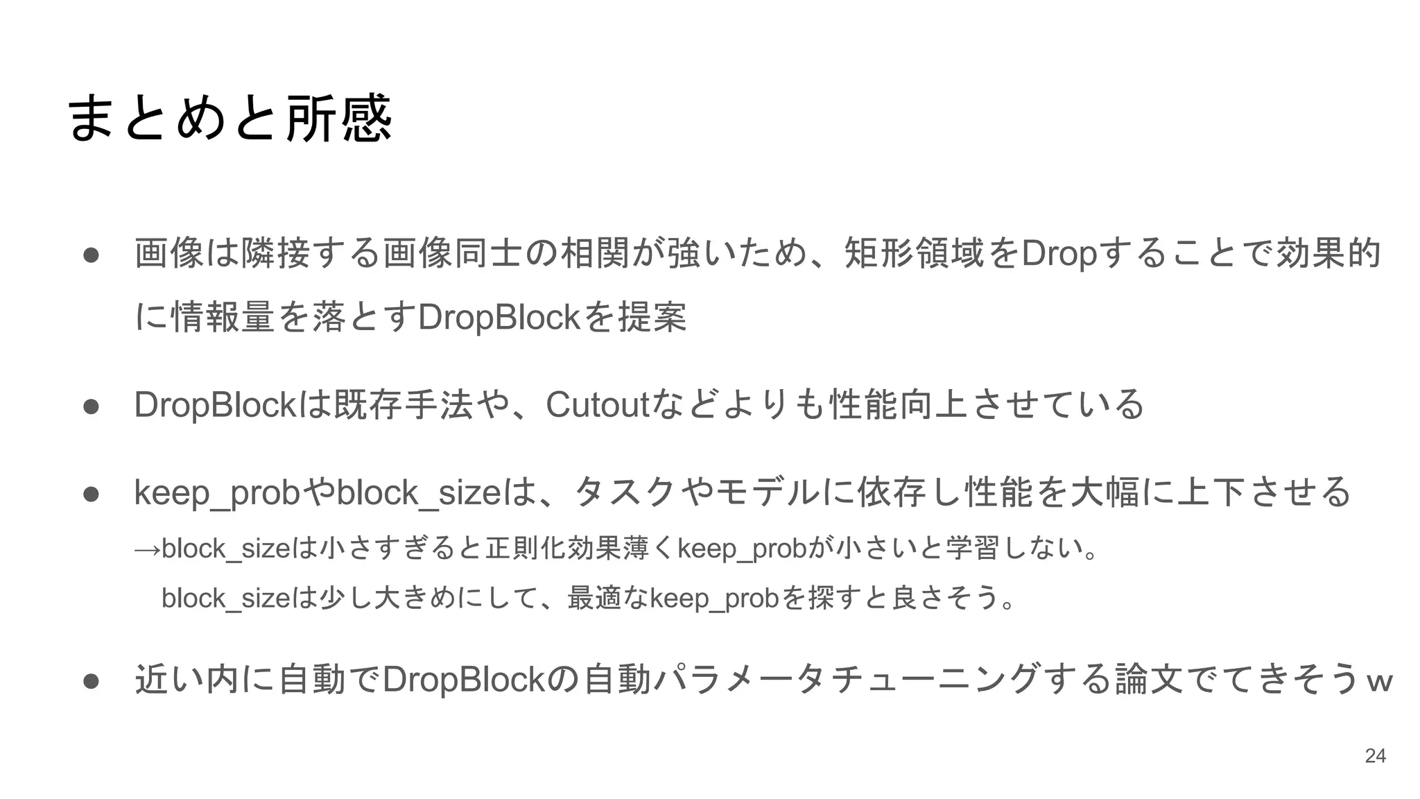 [DL輪読会]DropBlock: A regularization method for convolutional networks | PPTX