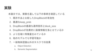 [DL輪読会]DropBlock: A regularization method for convolutional networks | PPTX