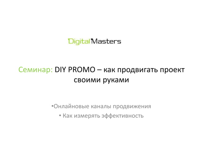 Лидогенерация с малыми бюджетами. Вебинар WebPromoExperts #215 | PPT