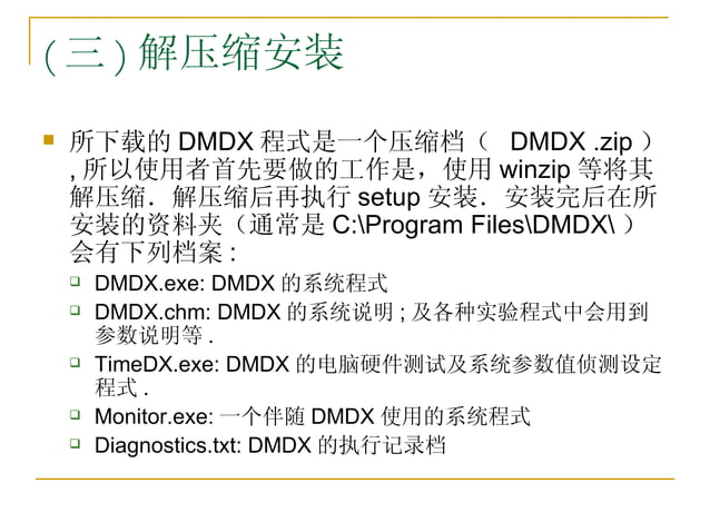 Dmdx介绍及使用 | PPT
