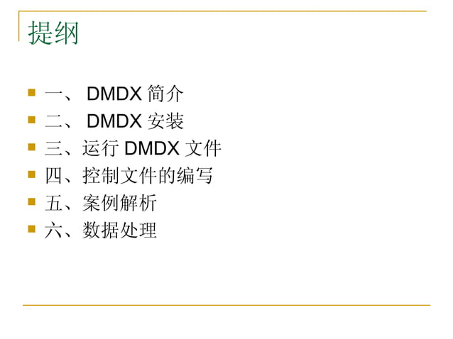 Dmdx介绍及使用 | PPT