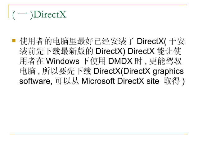 Dmdx介绍及使用 | PPT