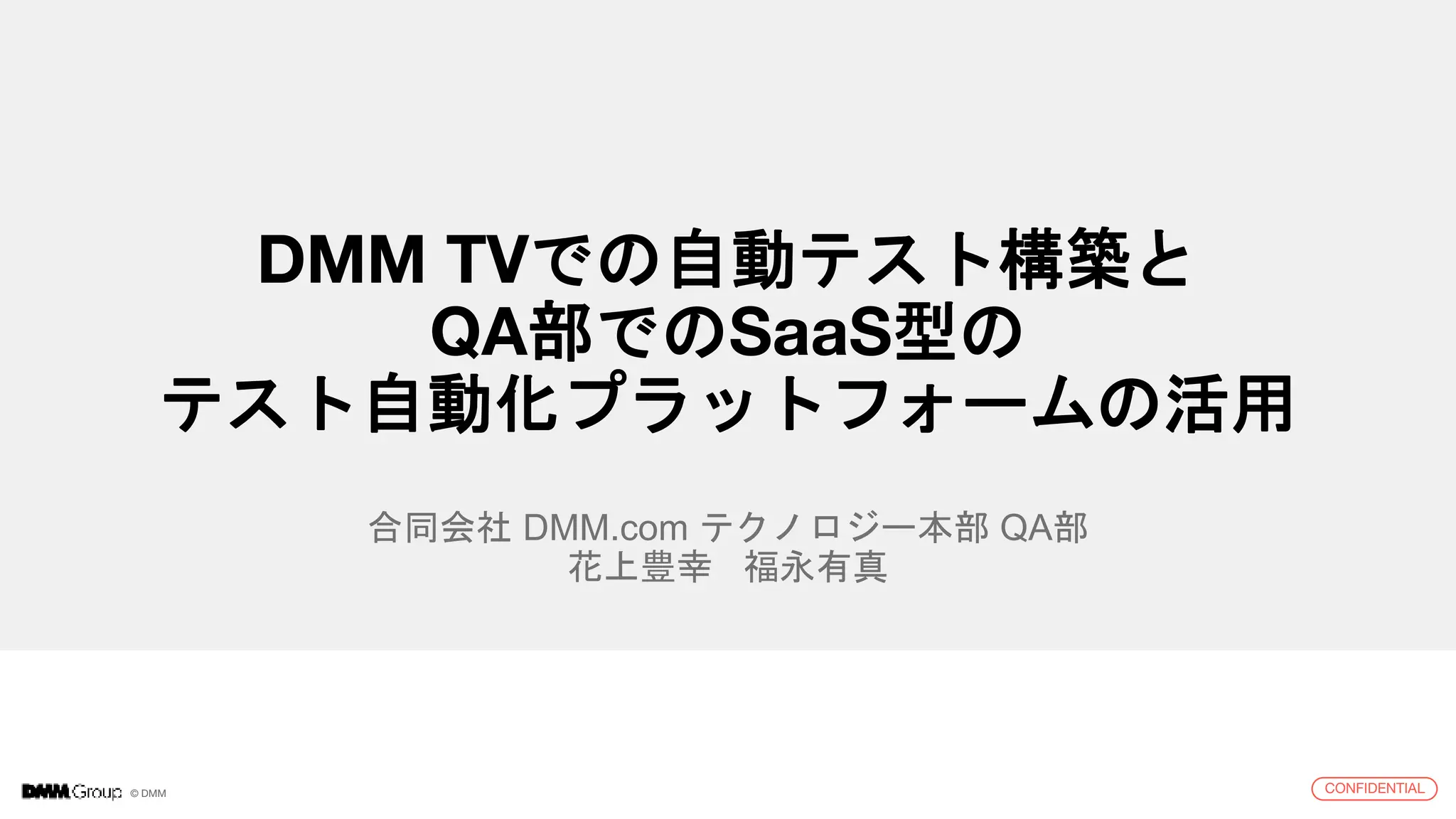 DMM TVでの自動テスト構築と QA部でのSaaS型の テスト自動化プラットフォームの活用_slideshare用.pptx