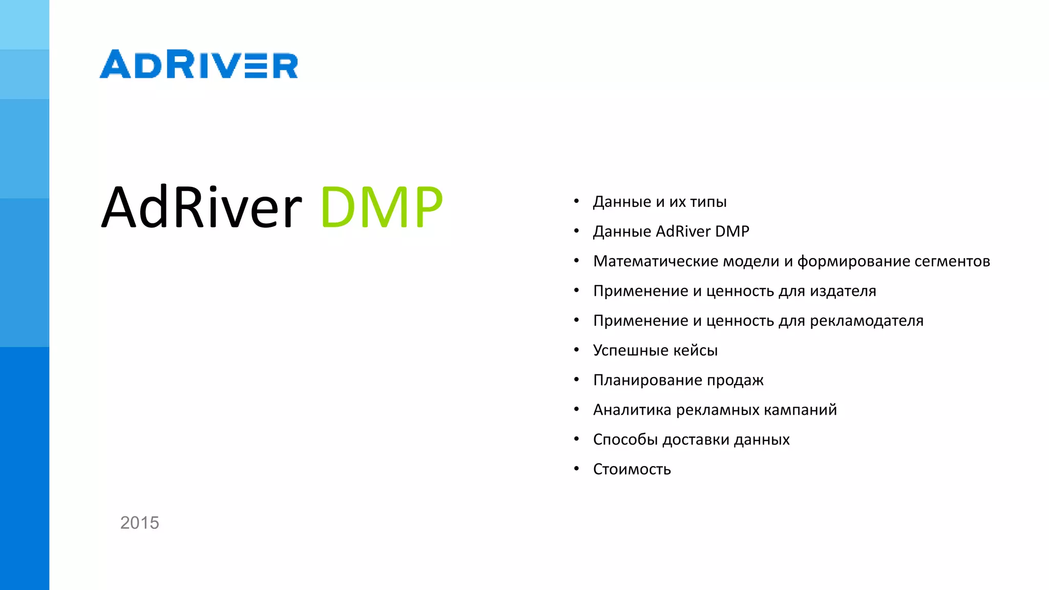 AdRiver DMP | PPT
