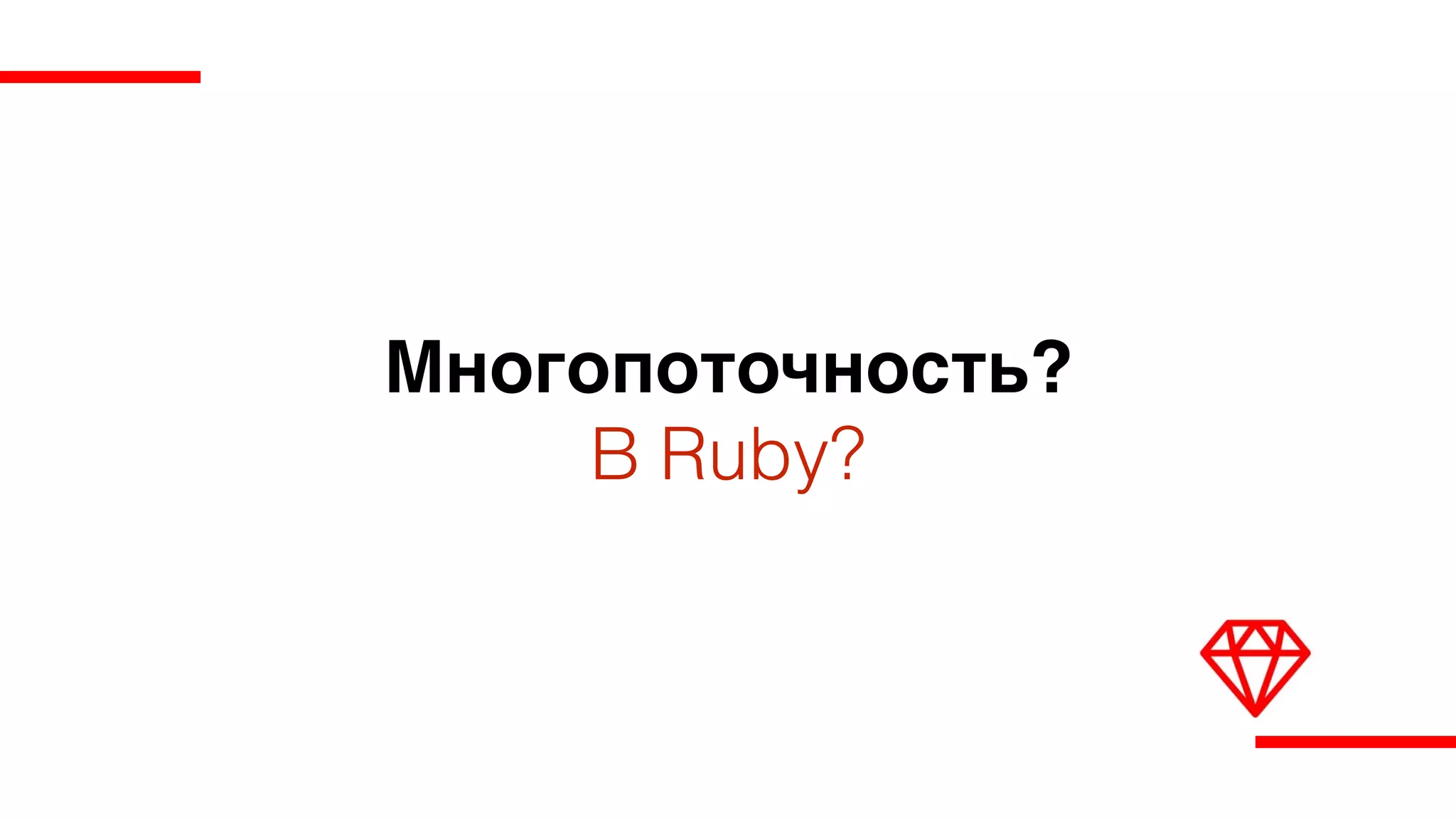 mri ruby gil | PPT