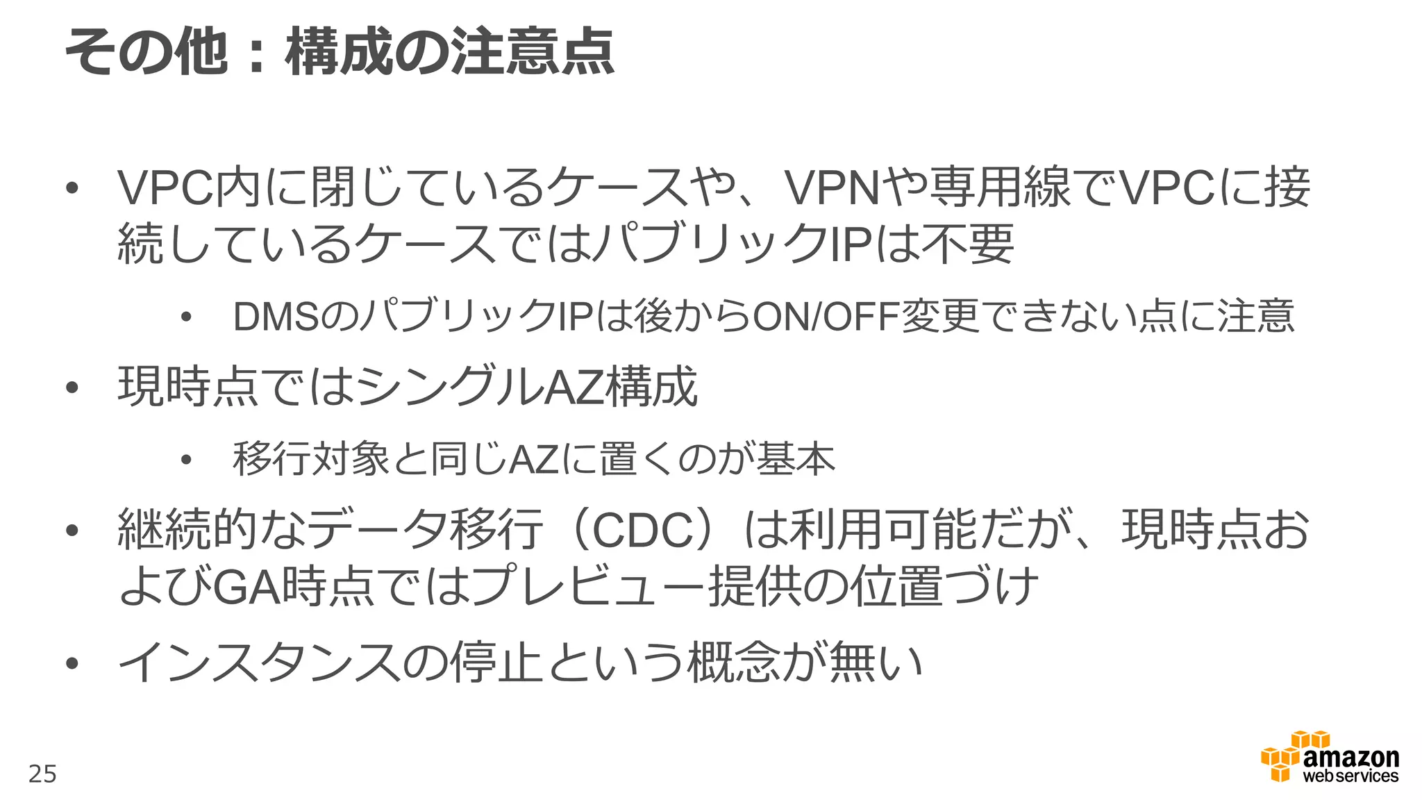 Aws Database Migration Service ご紹介 Ppt