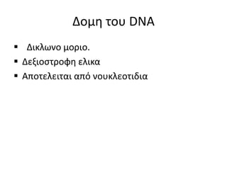 Dna | PPT