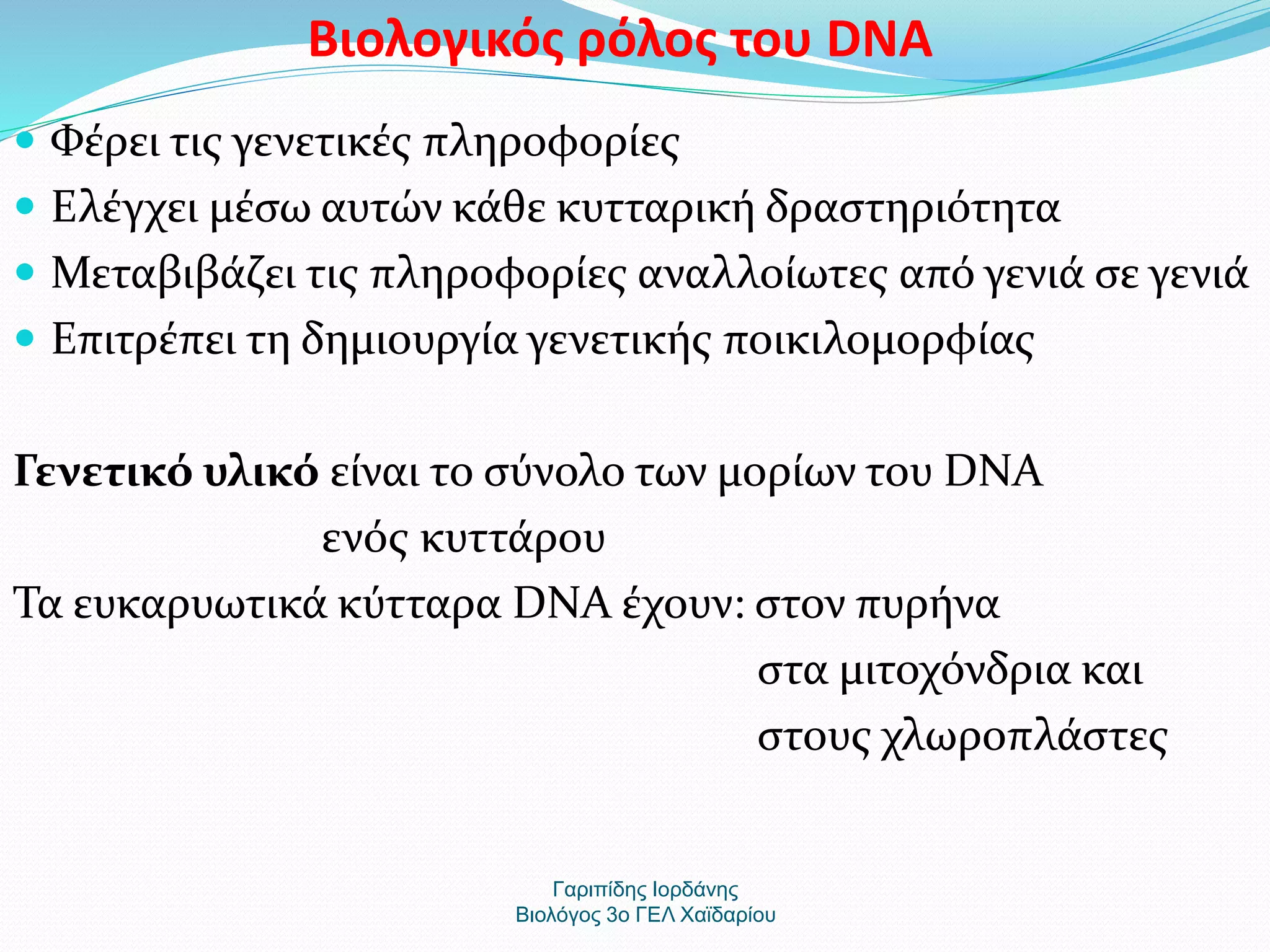 Δομή του Dna | PPSX