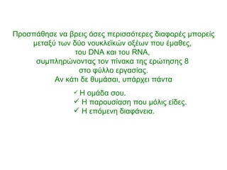 ΝΟΥΚΛΕΪΚΑ ΟΞΕΑ: Δομή του DNA και του RNA. | PPT
