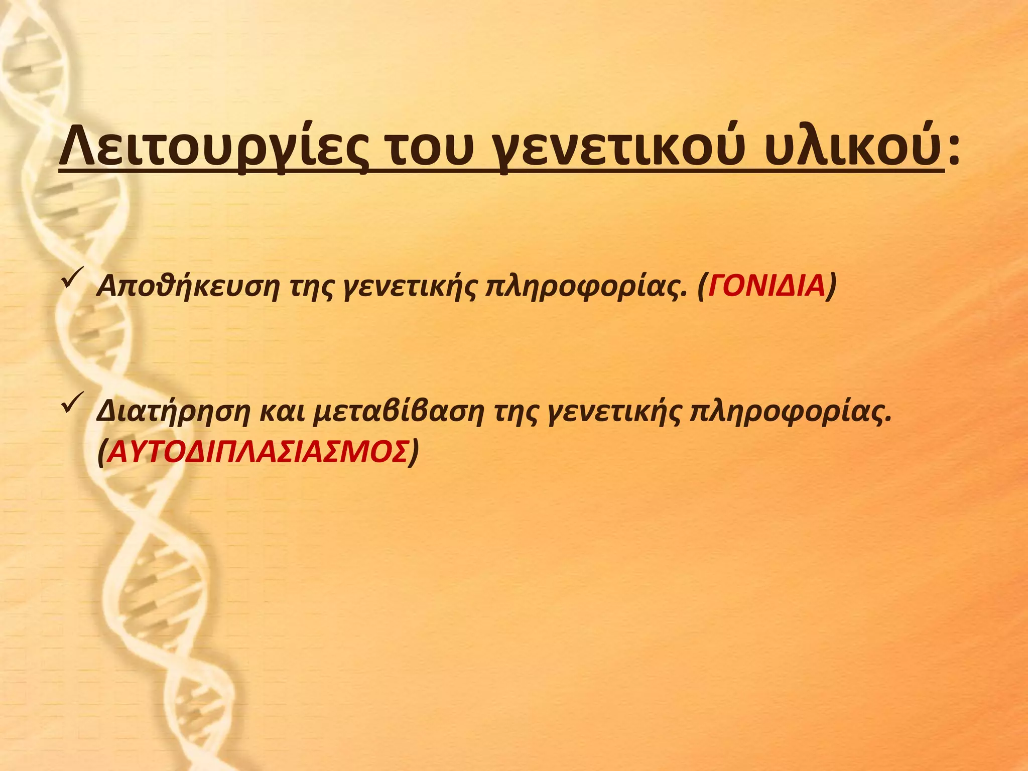 Αντιγραφή, μεταγραφή, μετάφραση: Η ροή της γενετικής πληροφορίας | PPT