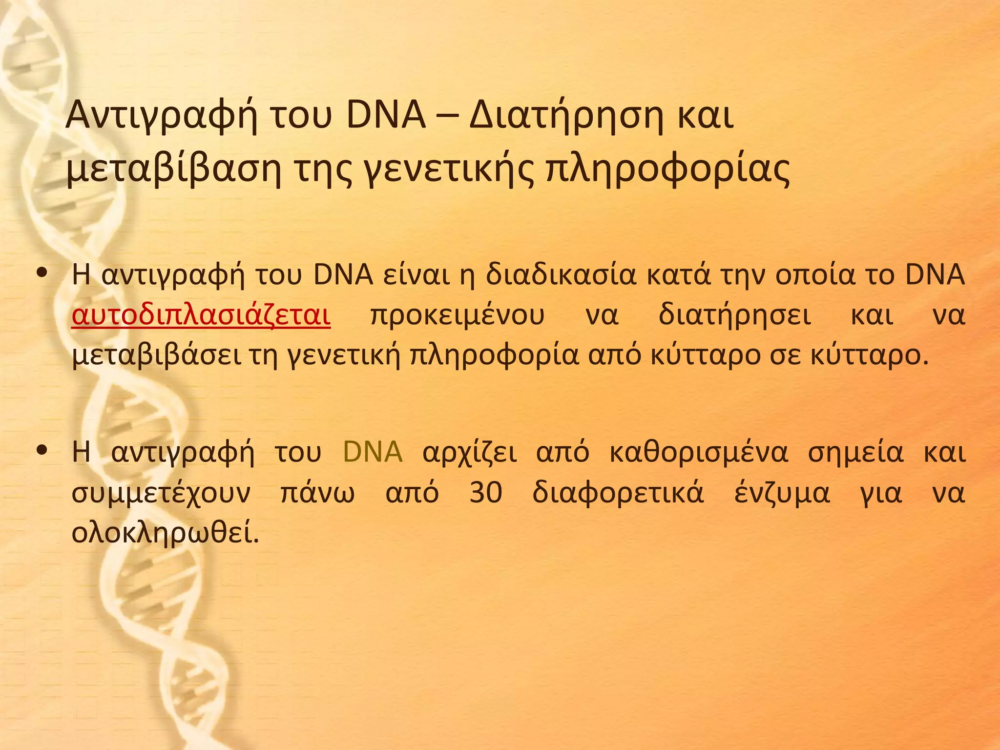 Αντιγραφή, μεταγραφή, μετάφραση: Η ροή της γενετικής πληροφορίας | PPT