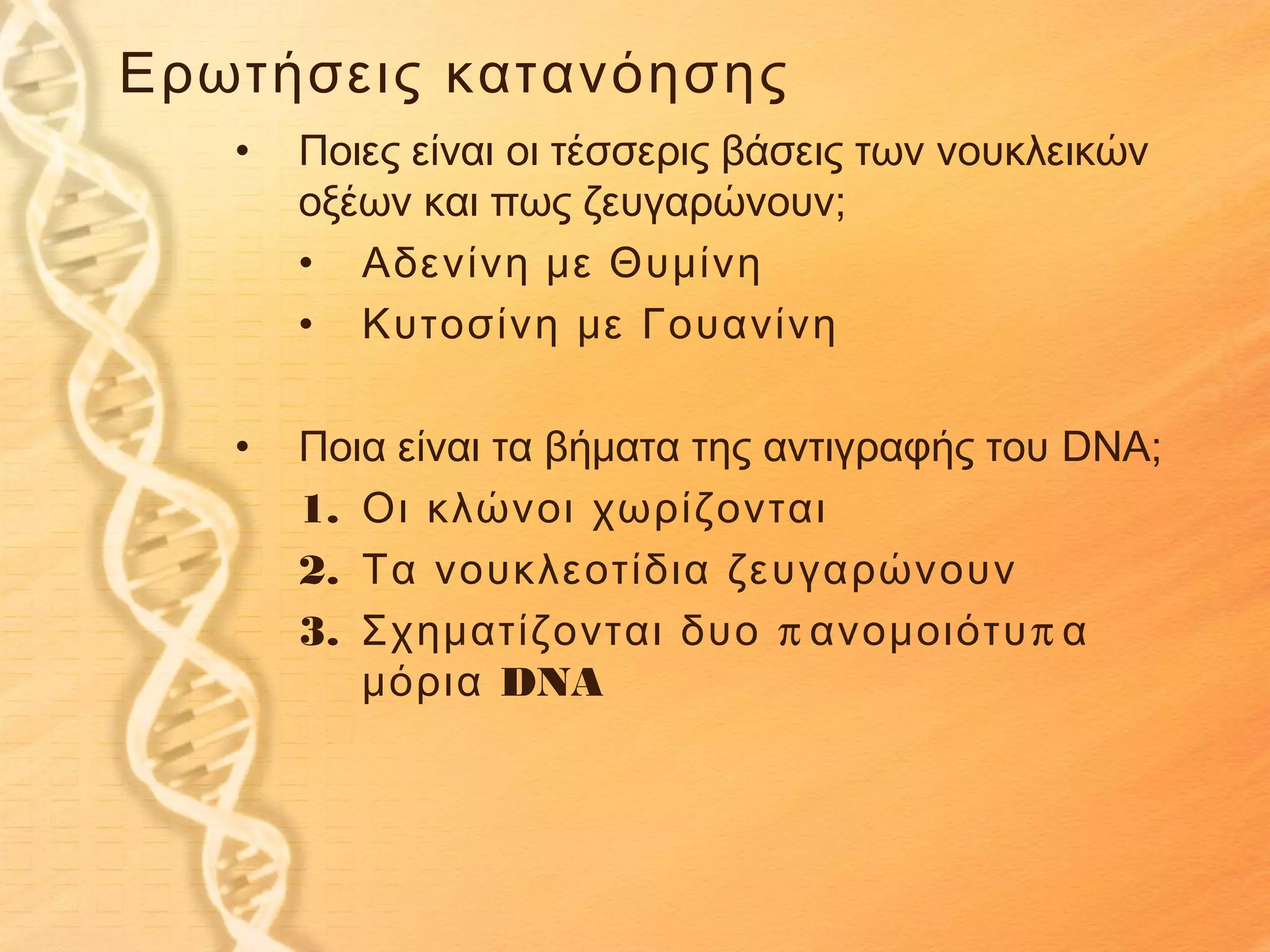 Αντιγραφή, μεταγραφή, μετάφραση: Η ροή της γενετικής πληροφορίας | PPT
