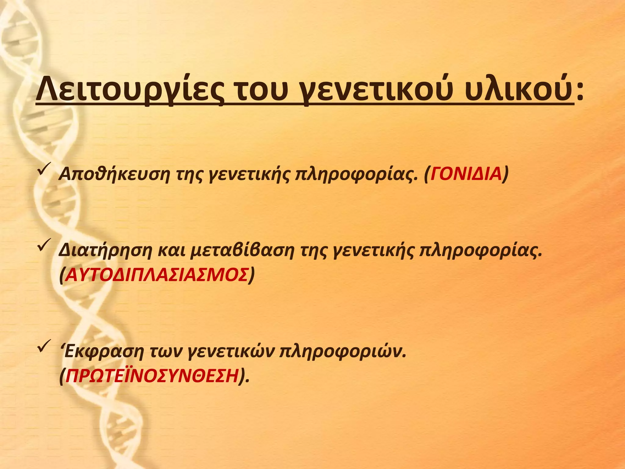Αντιγραφή, μεταγραφή, μετάφραση: Η ροή της γενετικής πληροφορίας | PPT