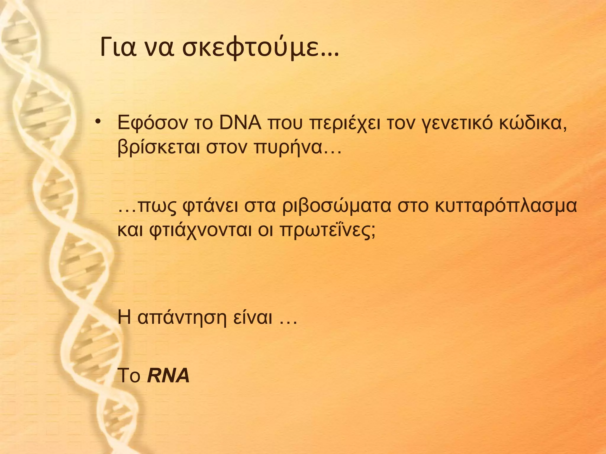 Αντιγραφή, μεταγραφή, μετάφραση: Η ροή της γενετικής πληροφορίας | PPT