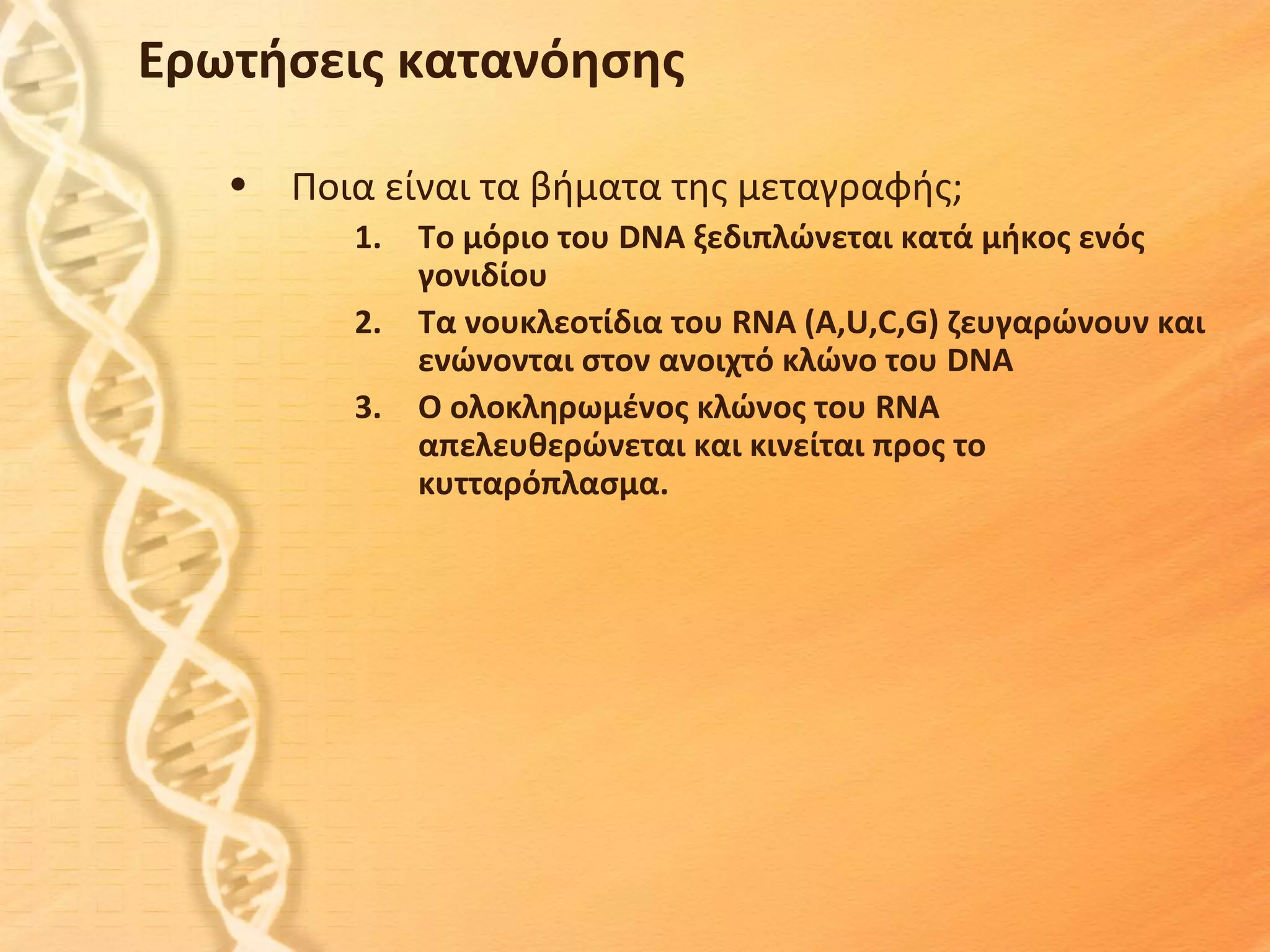 Αντιγραφή, μεταγραφή, μετάφραση: Η ροή της γενετικής πληροφορίας | PPT