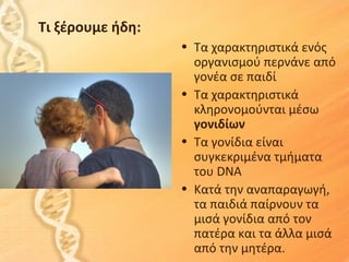 Αντιγραφή, μεταγραφή, μετάφραση: Η ροή της γενετικής πληροφορίας | PPT