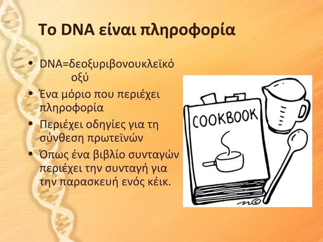 Αντιγραφή, μεταγραφή, μετάφραση: Η ροή της γενετικής πληροφορίας | PPT