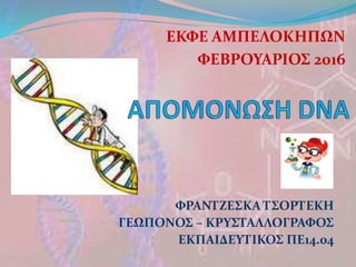 ΑΠΟΜΟΝΩΣΗ DNA-ΠΩΣ ΚΑΙ ΓΙΑΤΙ | PPTX