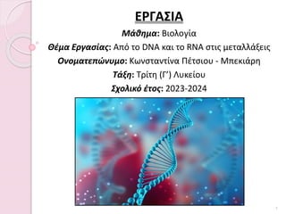 DNA, RNA & μεταλλάξεις (Κωνσταντίνα Πέτσιου-Μπεκιάρη) (1).pptx