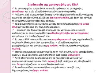 DNA, RNA & μεταλλάξεις (Κωνσταντίνα Πέτσιου-Μπεκιάρη) (1).pptx