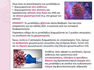 DNA, RNA & μεταλλάξεις (Κωνσταντίνα Πέτσιου-Μπεκιάρη) (1).pptx