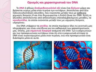 DNA, RNA & μεταλλάξεις (Κωνσταντίνα Πέτσιου-Μπεκιάρη) (1).pptx