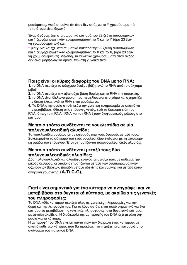 Dna rna γενετικες πληροφοριες | PDF