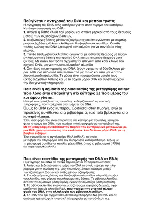 Dna rna γενετικες πληροφοριες | PDF