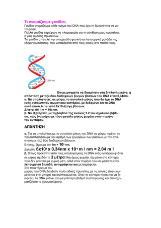 Dna rna γενετικες πληροφοριες | PDF