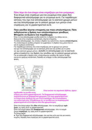 Dna rna γενετικες πληροφοριες | PDF
