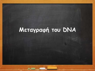 Μεταγραφή του DNA | PPT
